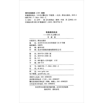 有温度的执法:110次出警纪实9787501459322