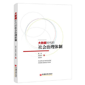 大数据时代的社会治理【正版图书】