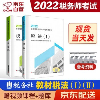 税务师2022教材 注册税务师税法一税法二全套2本