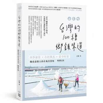 预售 许杰中国台湾的100种乡镇味道：四季秘景X小村风光X当令好食，酿成动人的在地