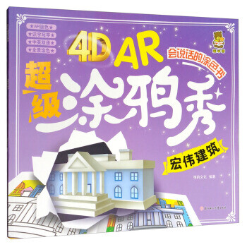 暖心熊·4DAR超级涂鸦秀-会说话的涂色书:宏伟建筑