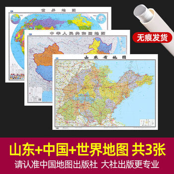 2022新版山东省地图中国和世界地图挂墙超大高清学生办公装饰墙贴 共3张 山东+中国+世界【无痕发货】