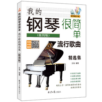 我的钢琴很简单. 流行歌曲精选集 : 极简版
