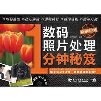 数码照片处理1分钟秘笈:铂金精华版
