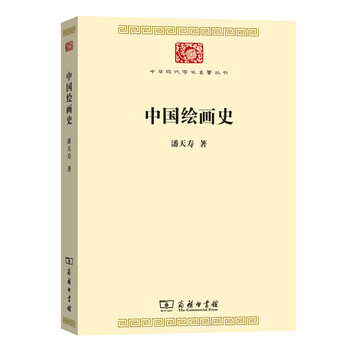 中华现代学术名著丛书： 中国绘画史