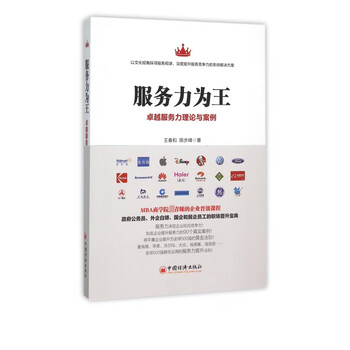 服务力为王(卓越服务力理论与案例)