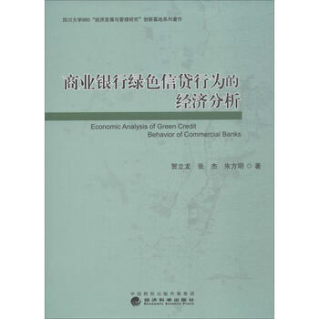 商业银行绿色信贷行为的经济分析贺立龙,张杰,朱方明 
