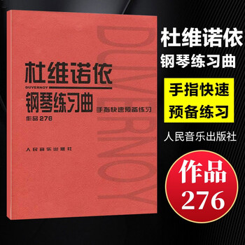 【】杜维诺依钢琴练习曲作品276 手指快速预备练习 人民音乐指法技巧名家伴奏
