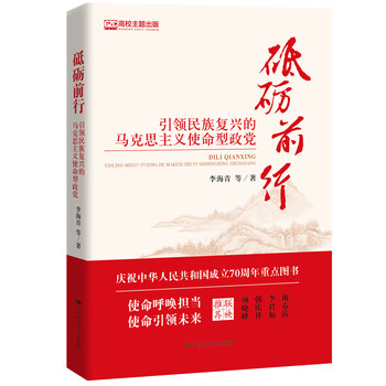 砥砺前行：引领民族复兴的马克思主义使命型政党