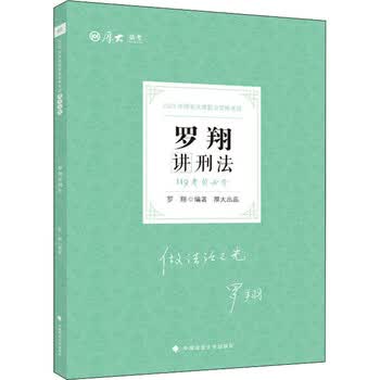 考前必背 罗翔讲刑法 2021 罗翔 编 书籍