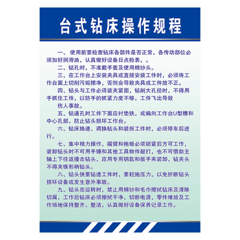 安全生产宣传挂图展板车间制度规章注塑机安全操作规程墙贴画贴纸NIH19 NIH19-25台式钻床操作规程 PP防水覆膜贴纸60*40厘米