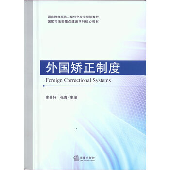 外国矫正制度