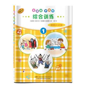 看漫画学钢琴 综合训练1 日本雅马哈音乐娱乐股份公司授权
