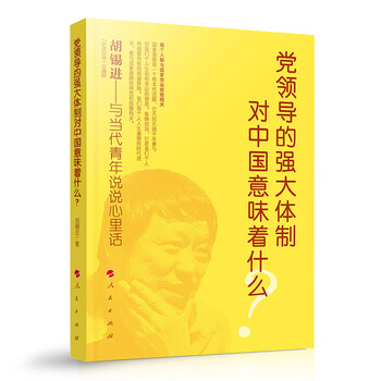正版新书  党领导的强大~~对中国意味着什么？9787010212128