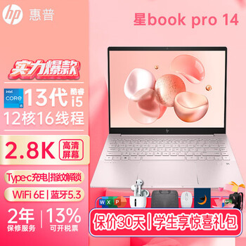 惠普（HP）星Book Pro14/星BOOK 14 高性能轻薄本英特尔笔记本电脑指纹解锁背光键盘可选新酷睿锐龙 星BOOKPro 14/13代I5H/2.8K 粉 16GB内存 / 512G ...