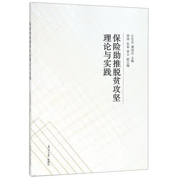 保险助推脱贫攻坚理论与实践