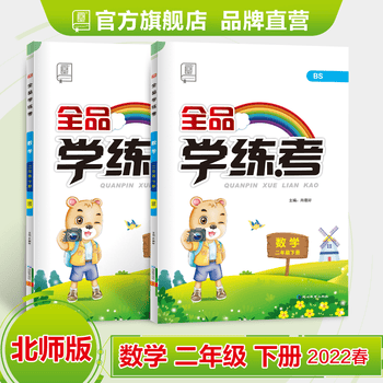 全品学练考 数学 二年级下册 北师大版BS 2下同步练习册 单元检 小学课后作业  2022春 数学