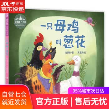 【正版图书】花婆婆·方素珍 原创绘本馆:一只母鸡叫葱花 方素珍, 吴嘉鸿 浙江少年儿童出版社