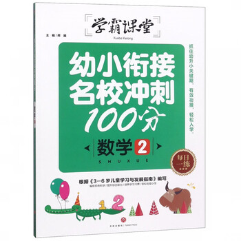 数学(2)/学霸课堂幼小衔接名校冲刺100分