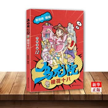乌龙院四格漫画(12桃花十八)