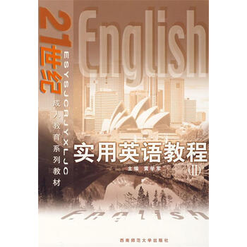 实用英语教程:II 黄学军　主编