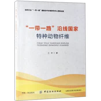 “一带一路”沿线国家特种动物纤维