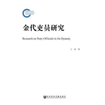 金代吏员研究