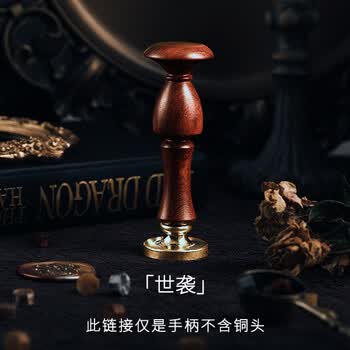 高档复古火漆印章檀木手柄星盘创生世袭火漆章头配件蜡封印章把柄 世袭