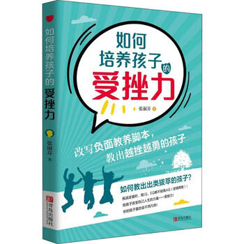 如何培养孩子的受挫力
