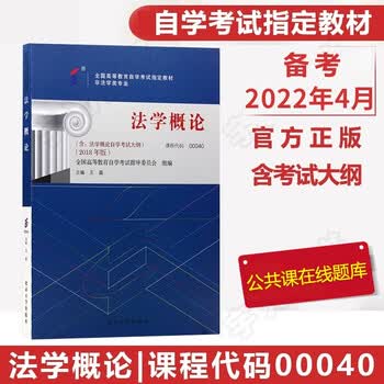 自考教材 00040法学概论 自学考试用书 0040王磊 北京大学出版社