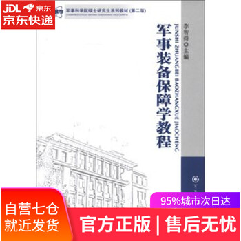 【正版图书】军事装备保障学教程 李智舜 编 军事科学出版社
