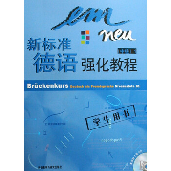 新标准德语强化教程(中级1学生用书)