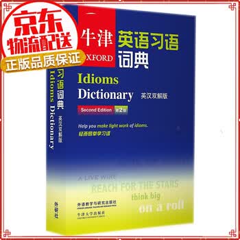 牛津英语习语词典（英汉双解版）（第2版）