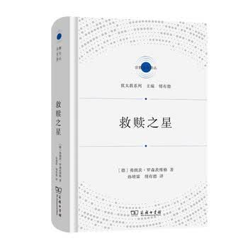 救赎之星(宗教文化译丛)