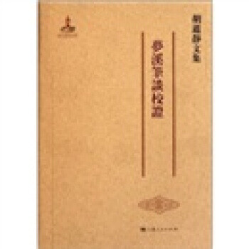 梦溪笔谈校证 胡道静 著 上海人民出版社