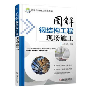 图解钢结构工程现场施工土木在线 组编建筑 建筑施工与监理 建筑识图与施工技术科技计算机书籍机械工