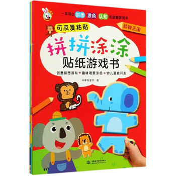 拼拼涂涂贴纸游戏书（套装共4册）