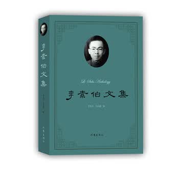 李素伯文集