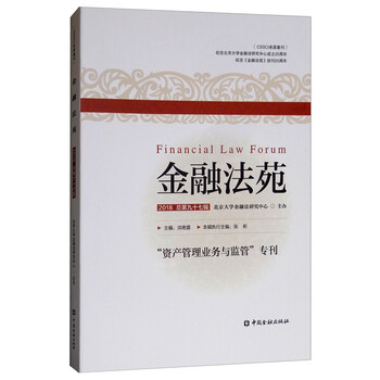 金融法苑（2018 总第九十七辑）
