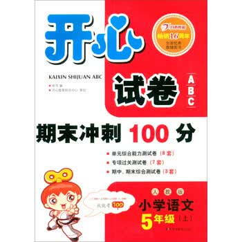 开心试卷ABC 期末冲刺100分 小学语文五年级上册（人教版）