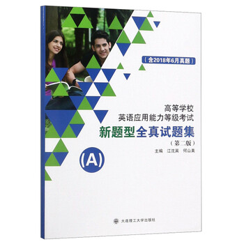   高等学校英语应用能力等级考试新题型全真试题集A9787561197486大连理工大学