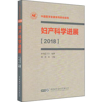 妇产科学进展 2018