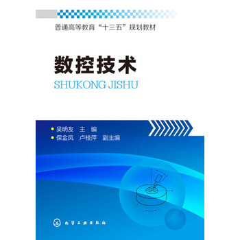 数控技术 吴明友主编
