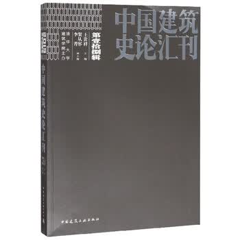 中国建筑史论汇刊(第18辑)