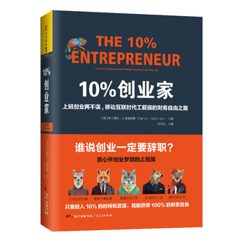 10%创业家:上班创业两不误，移动互联时代工薪族的财务自由之路
