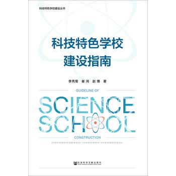 科技特色学校建设指南