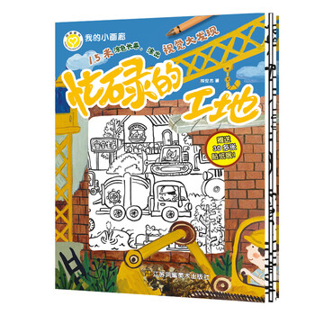 我的小画廊-忙碌的工地