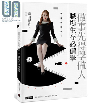 做事先得学做人！职场生存必备学 港台原版 织田纪香 时报出版