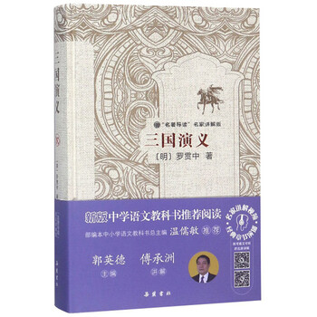 三国演义（名著导读·名家讲解版）