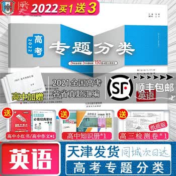 天津专版2022一飞冲天高考专题分类英语专项高三等级性学业水平考试真题模拟试题卷天津会考高考真题练习